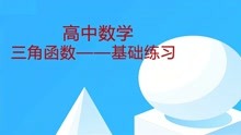 高中数学:三角函数——基础练习