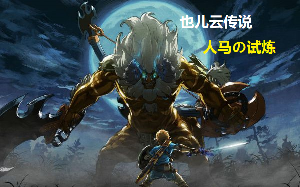 【塞尔达传说】人马之试炼-拿到降落伞之前击杀台地人马