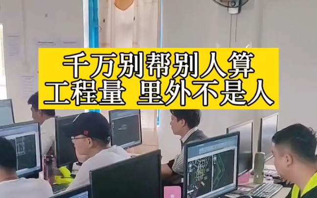 工程量计算,还是自己算自己的好!