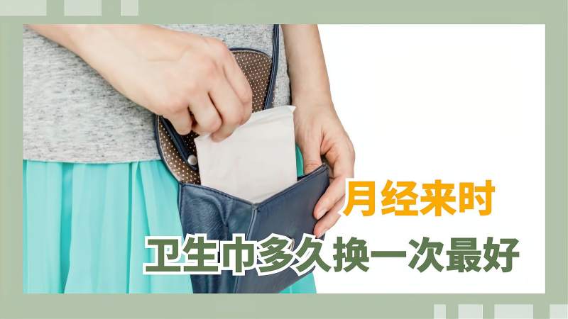 女性月经来时,卫生巾多久换一次最好,做对的人并不多