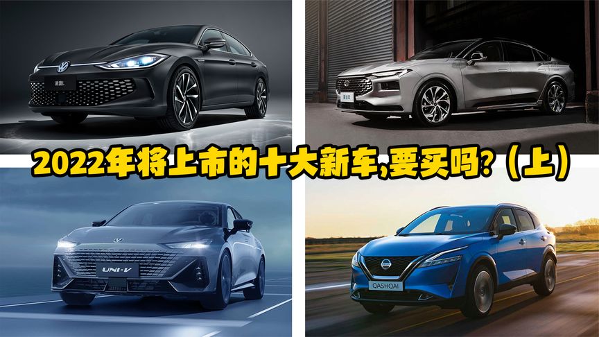 2022年将上市的十大新车(上),你最中意哪款?