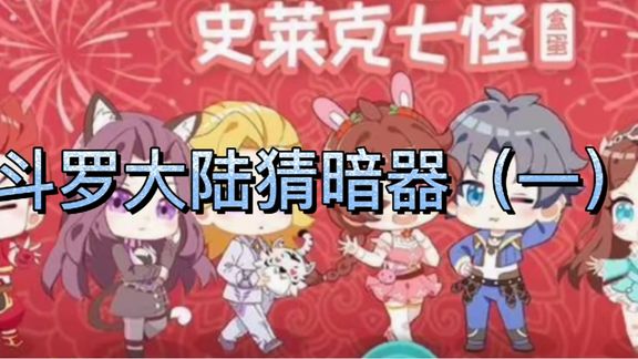 斗罗大陆猜暗器(一)。