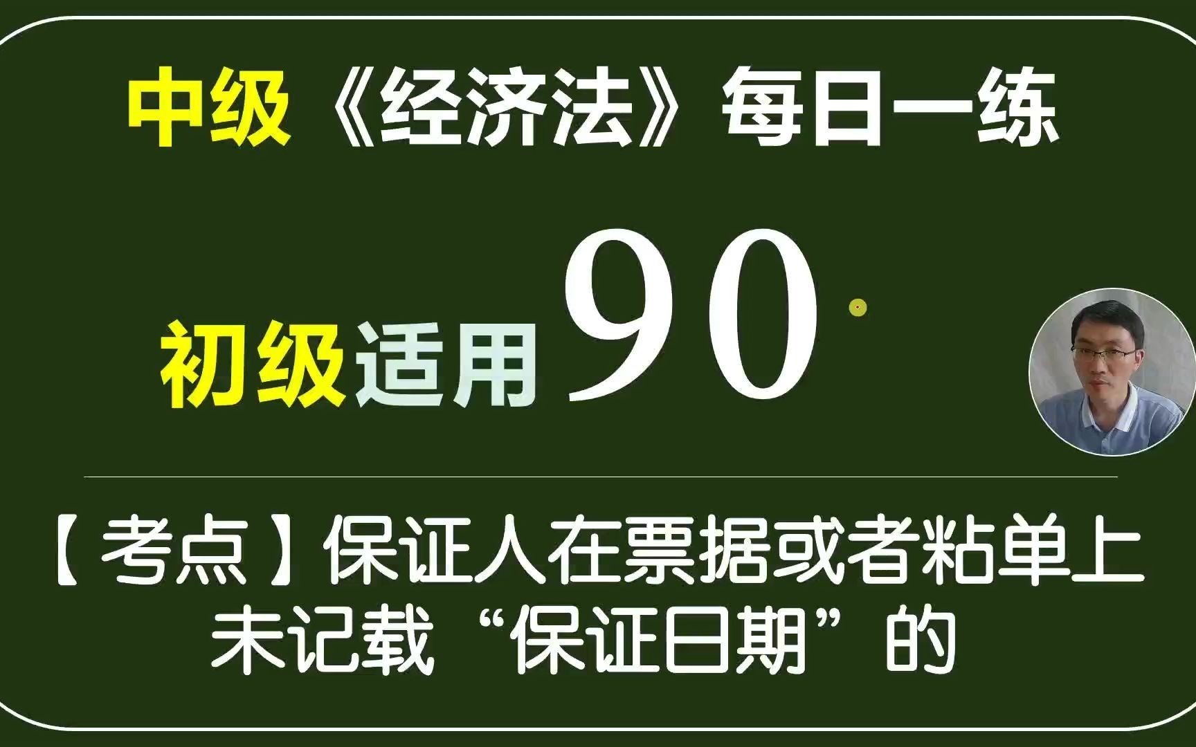 中级《经济法》每日一练第90天票据保证相关规定