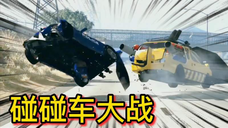 车祸模拟器154 周末开车出来放风 画风突变玩起了真人碰碰车