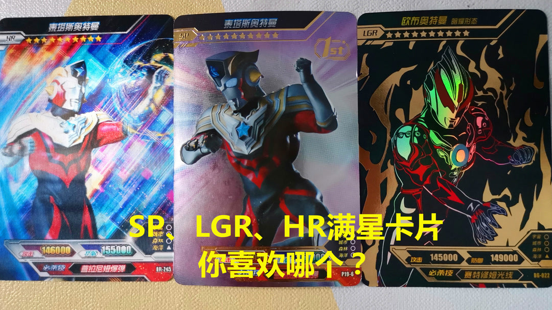 超宇宙奥特英雄X档案,SP、LGR、HR的不同点你知道吗?赶快收藏吧