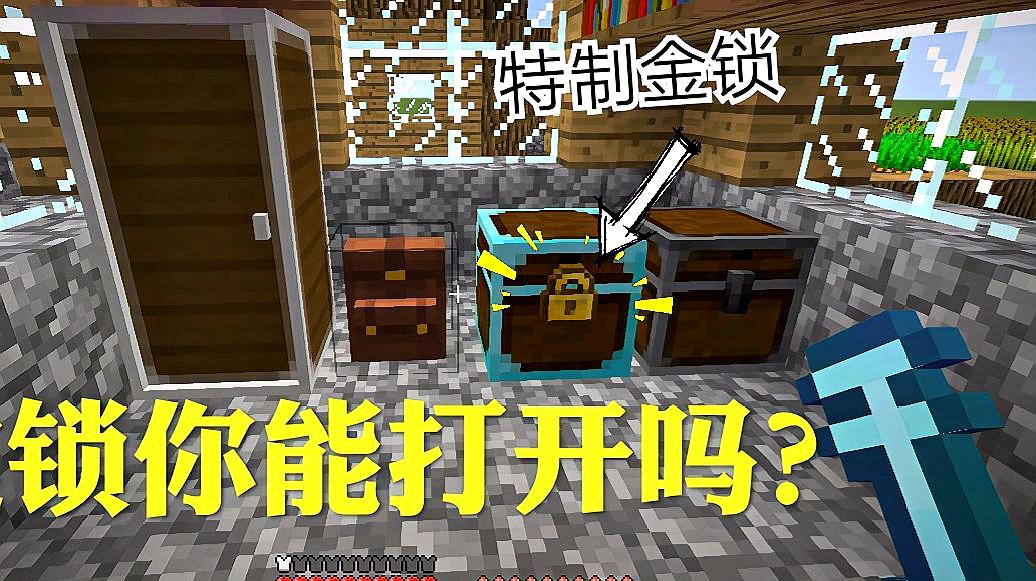 我的世界:熊孩子给箱子上了锁?不怕,我们有办法!