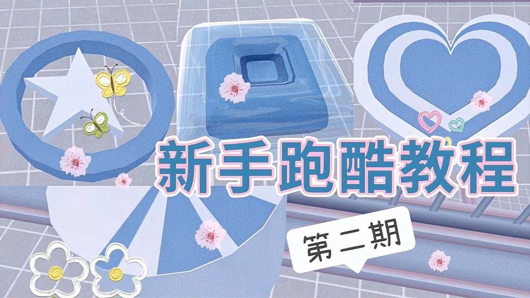 樱花校园模拟器:跑酷教程第二期,教你如何丰富跑酷素材