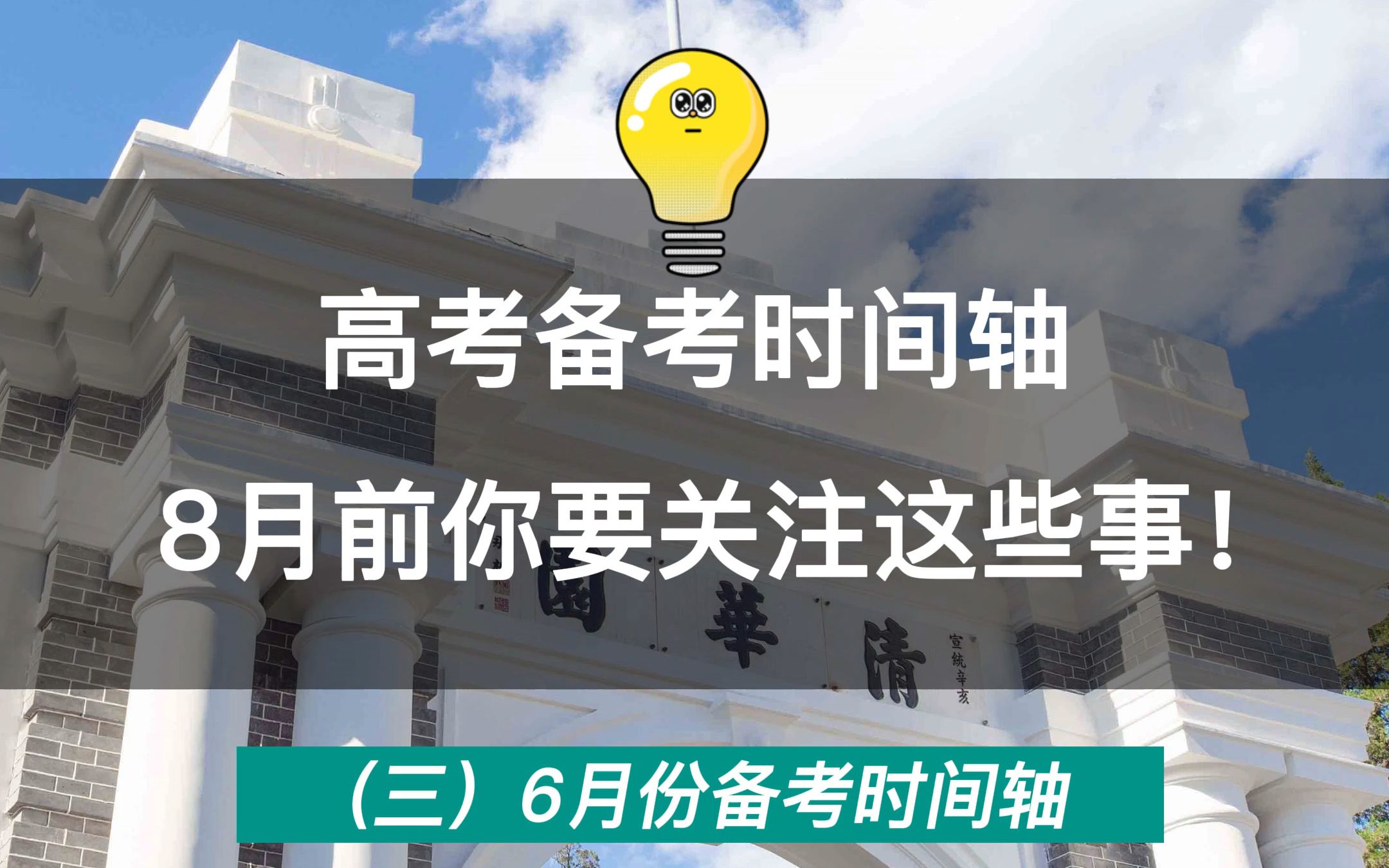 高考备考时间轴(三),6月份你该做的事!