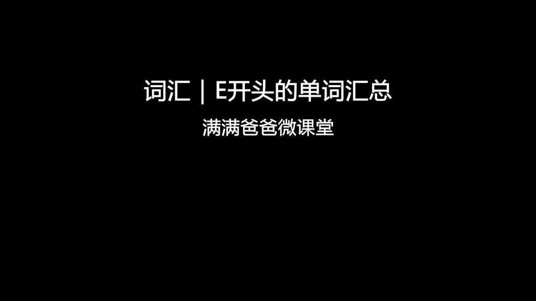 词汇|E开头的单词汇总