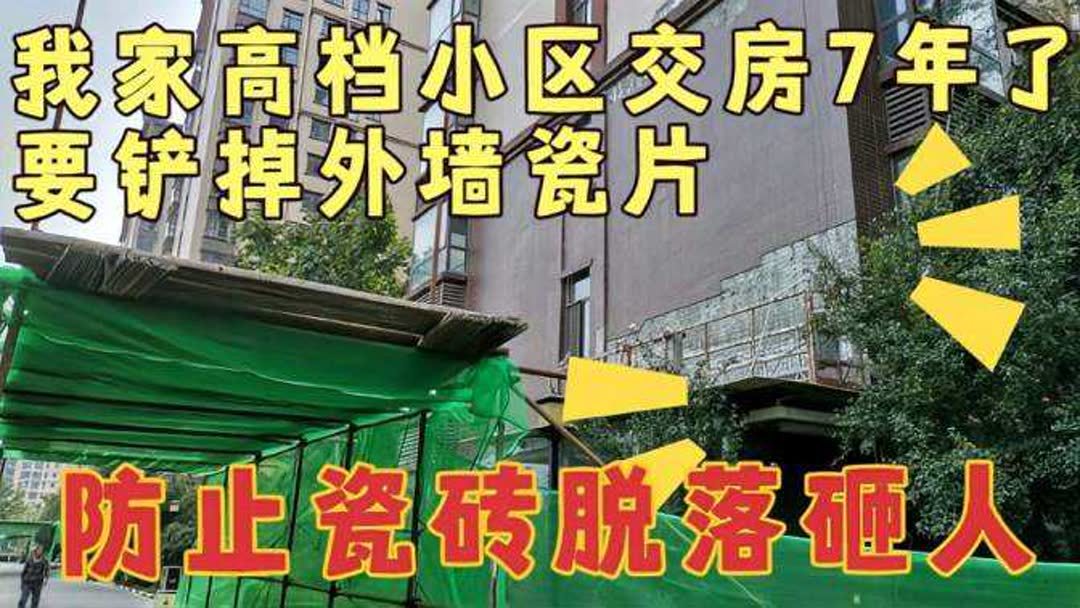 我家高档小区住7年了,整栋铲掉瓷片,刷墙漆,防止瓷砖脱落砸人!