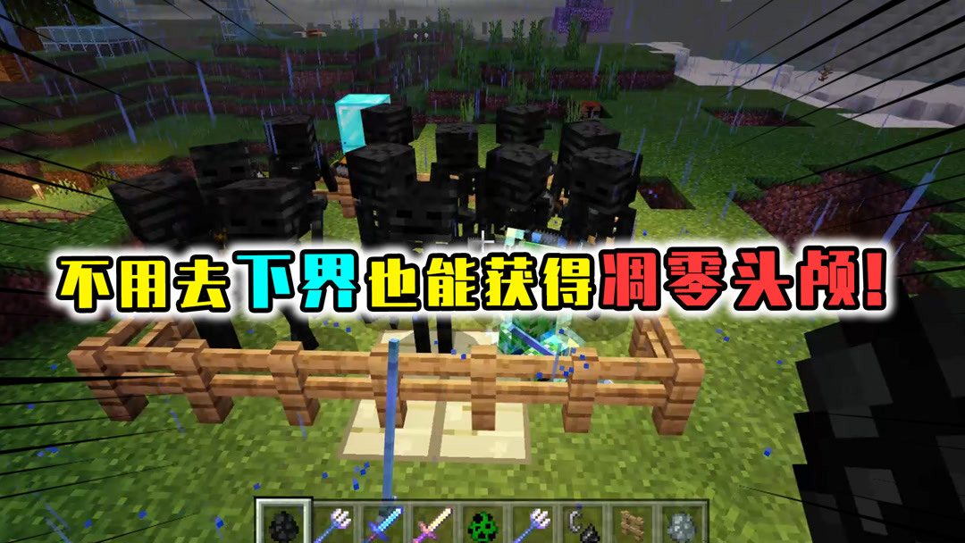 MC你不知道的冷知识,无需去下界,在主世界也能轻松获得凋零头颅