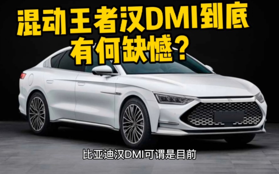 给混动车的王者比亚迪汉DMI车型挑挑刺!