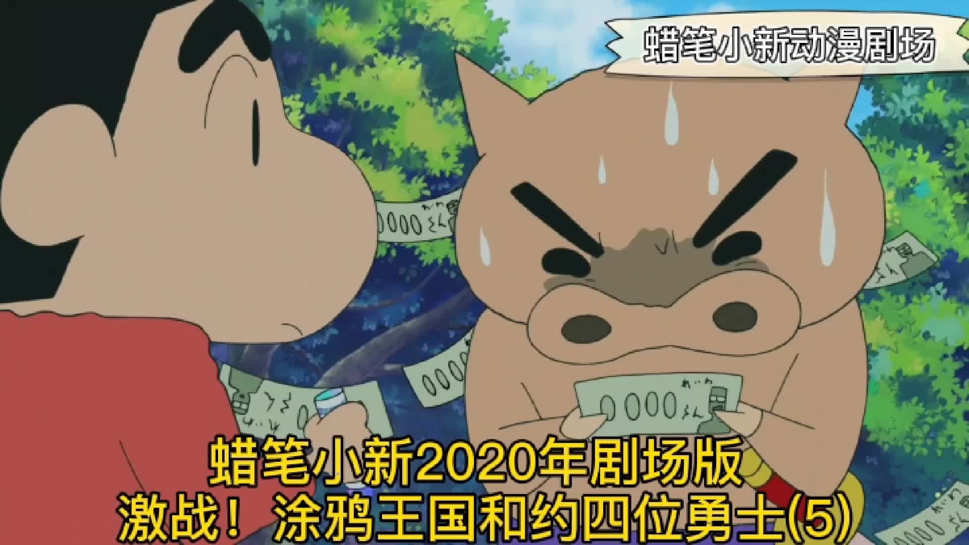 蜡笔小新2020年剧场版 
激战!涂鸦...