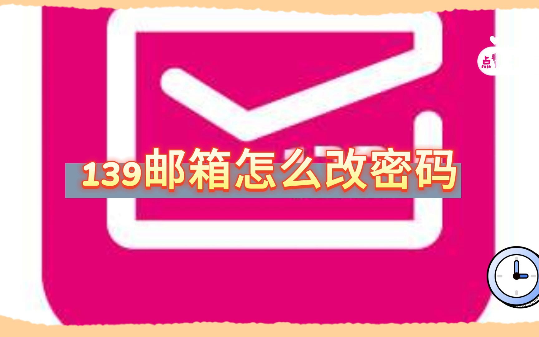 139邮箱怎么改密码?