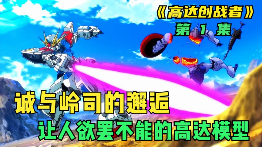 看过这部动漫的人,应该也会爱上高达模型吧