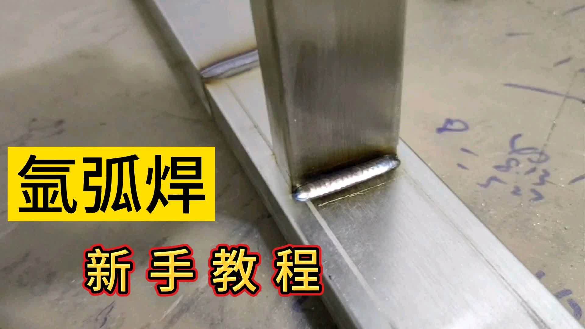 新手怎么学不锈钢氩弧焊?简单教一下点焊拉焊