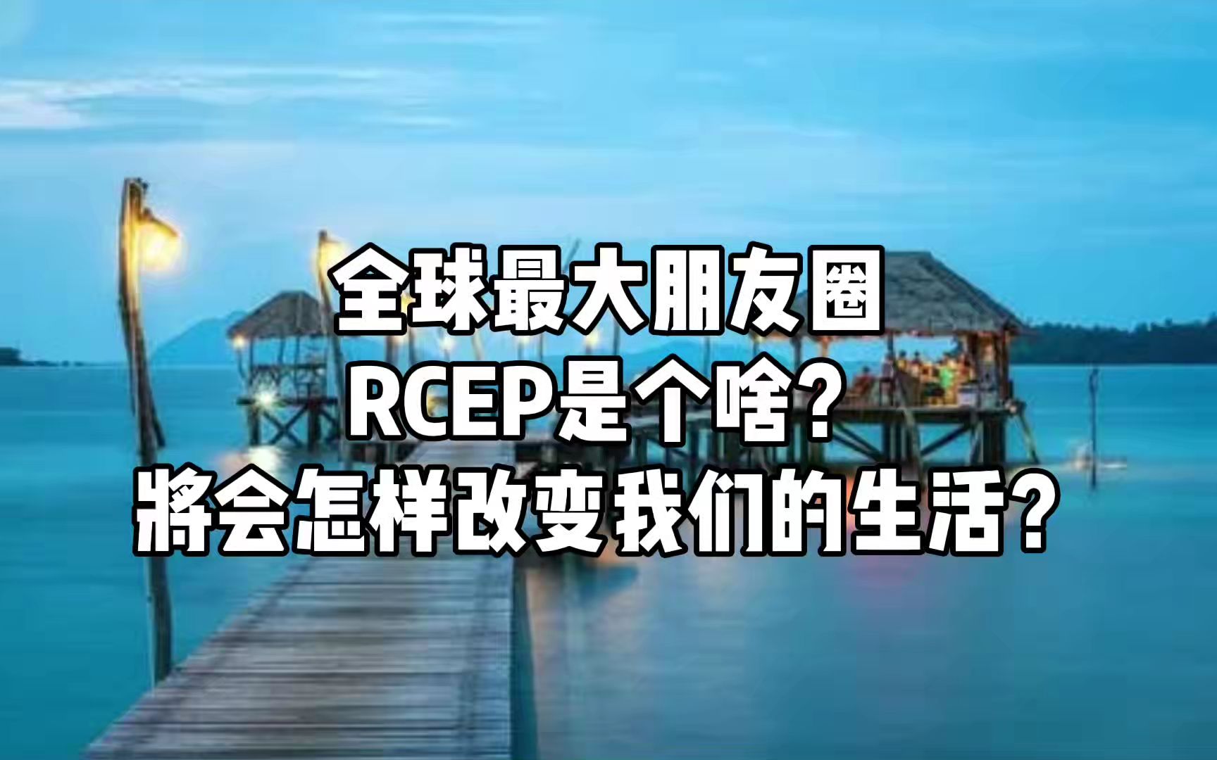 全球最大朋友圈RCEP是个啥?将会怎样改变我们的生活?