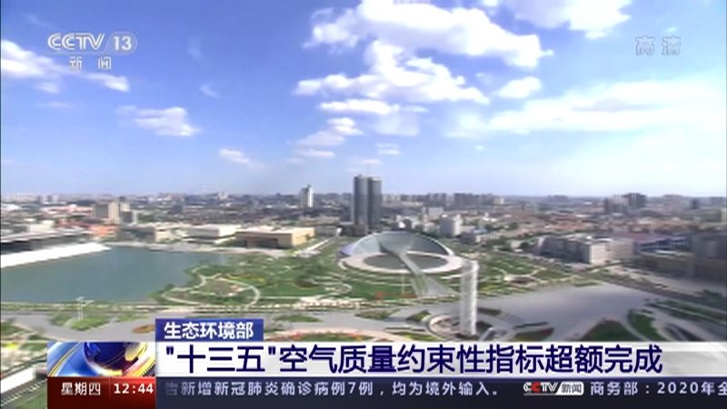 [新闻30分]生态环境部 “十三五”空气质量约束性指标超额完成