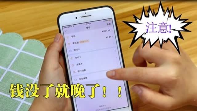 天天用微信支付的,抓紧看看视频,不是吓唬你,钱没了后悔一辈子