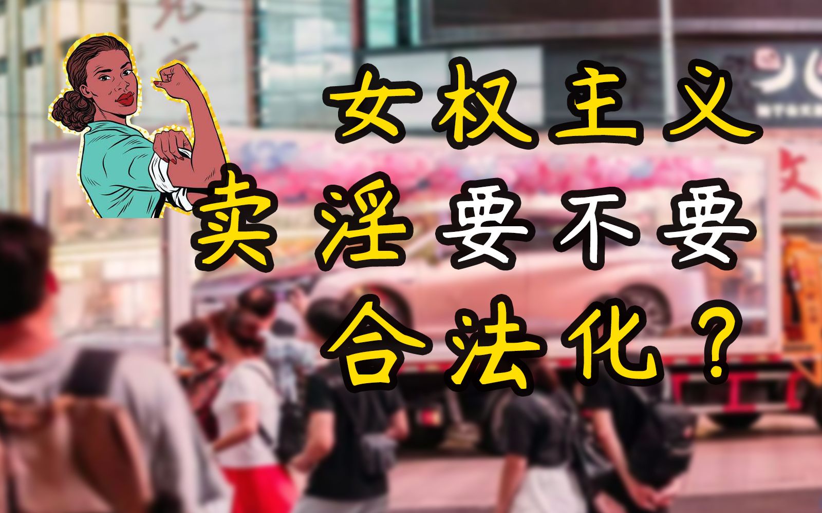 【女权主义】(6) 卖淫要不要合法化?如果合法化了以后好处和坏处比,...