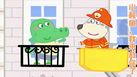 变身消防员的小狼沃夫,搭救被困的小鳄鱼,暑假儿童安全教育动画