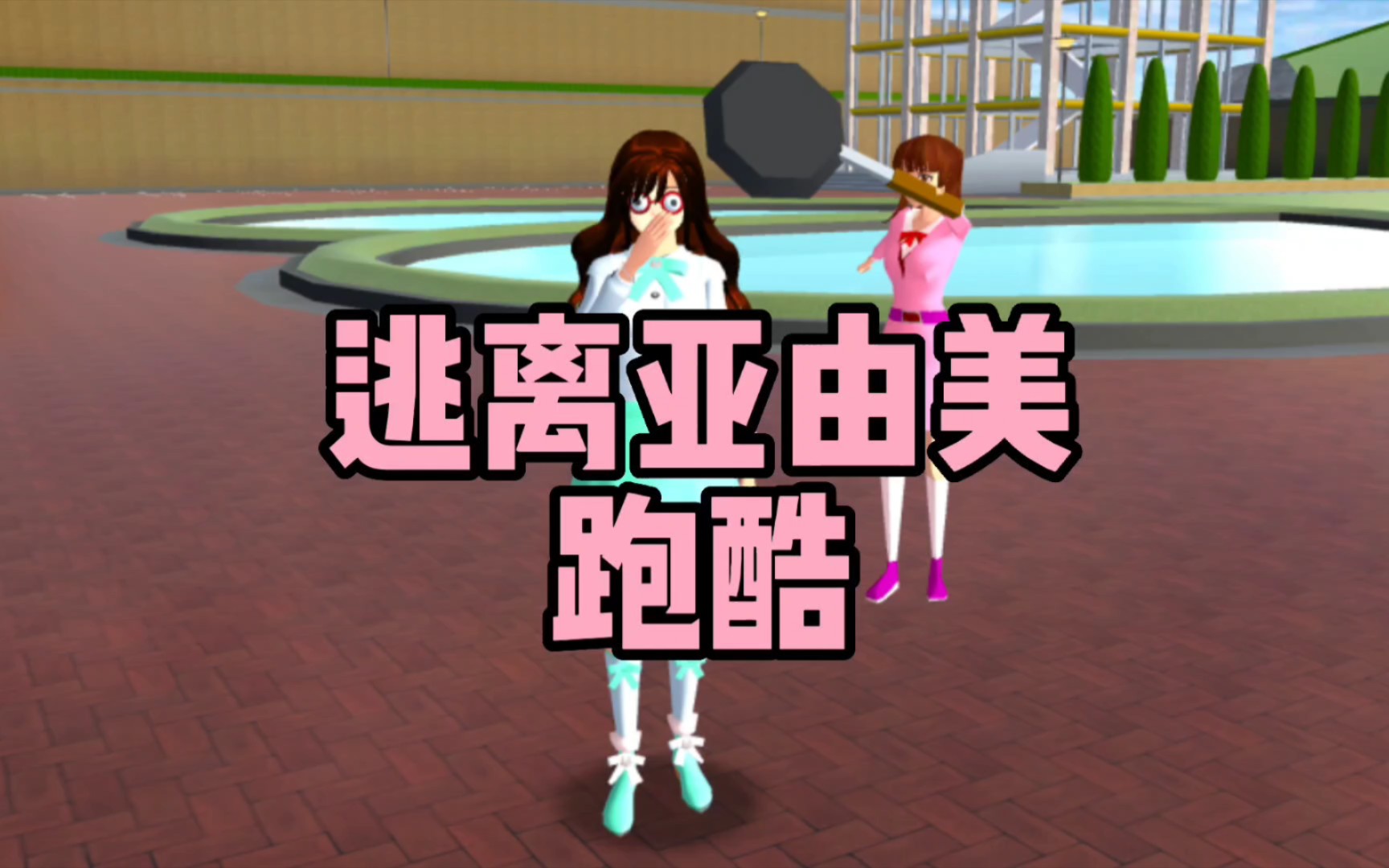 樱花校园模拟器:逃离亚由美跑酷,替三枝复仇的亚由美