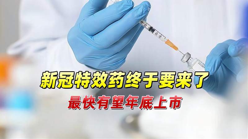 死亡率降低78%!中国新冠特效药终于要来了,人类终将战胜疫情