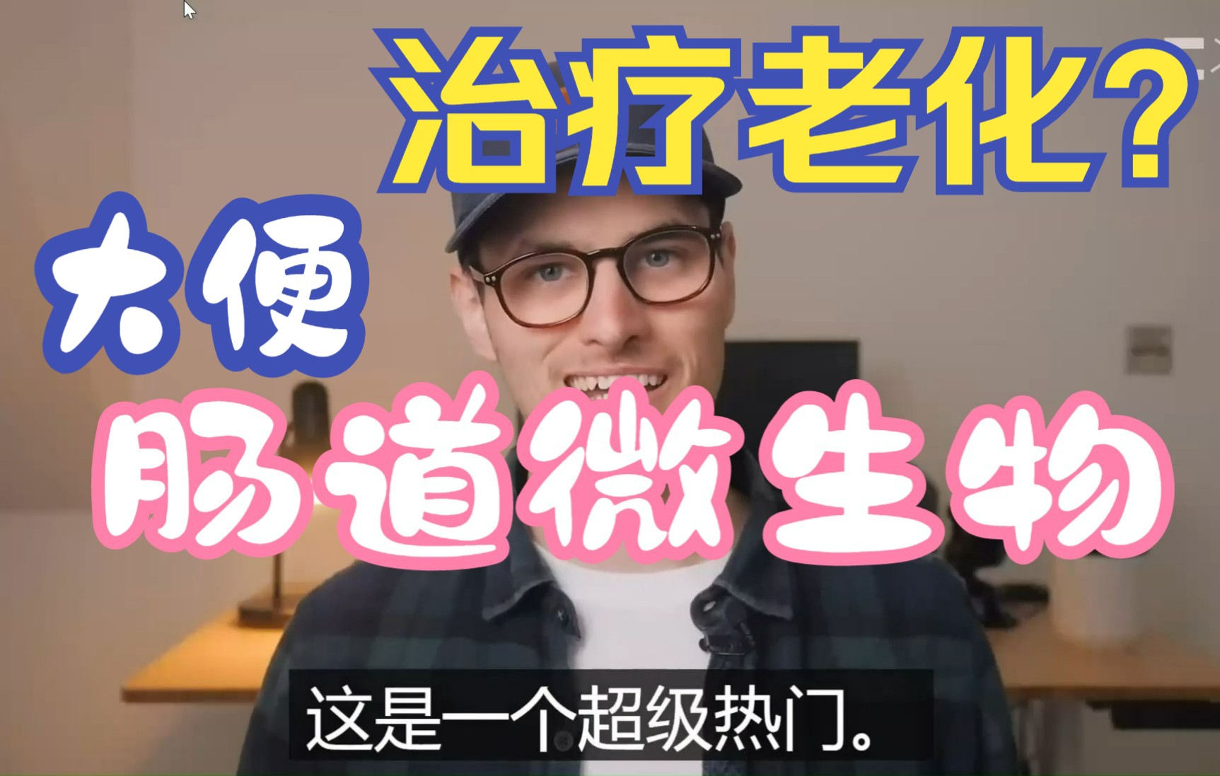 破解你的肠道微生物群,活到 110 岁 探索未来