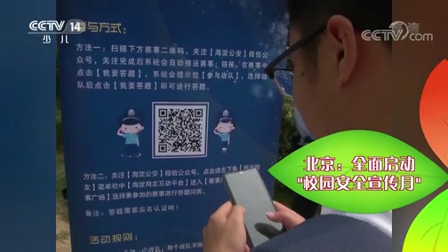 [新闻袋袋裤]北京:全面启动“校园安全宣传月”