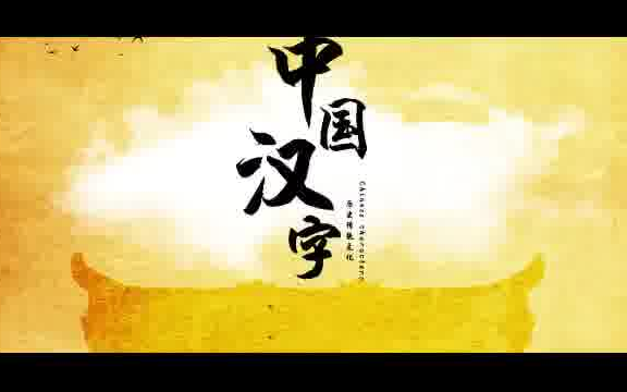 00038.中国风大气水墨中国汉字片头AE模板