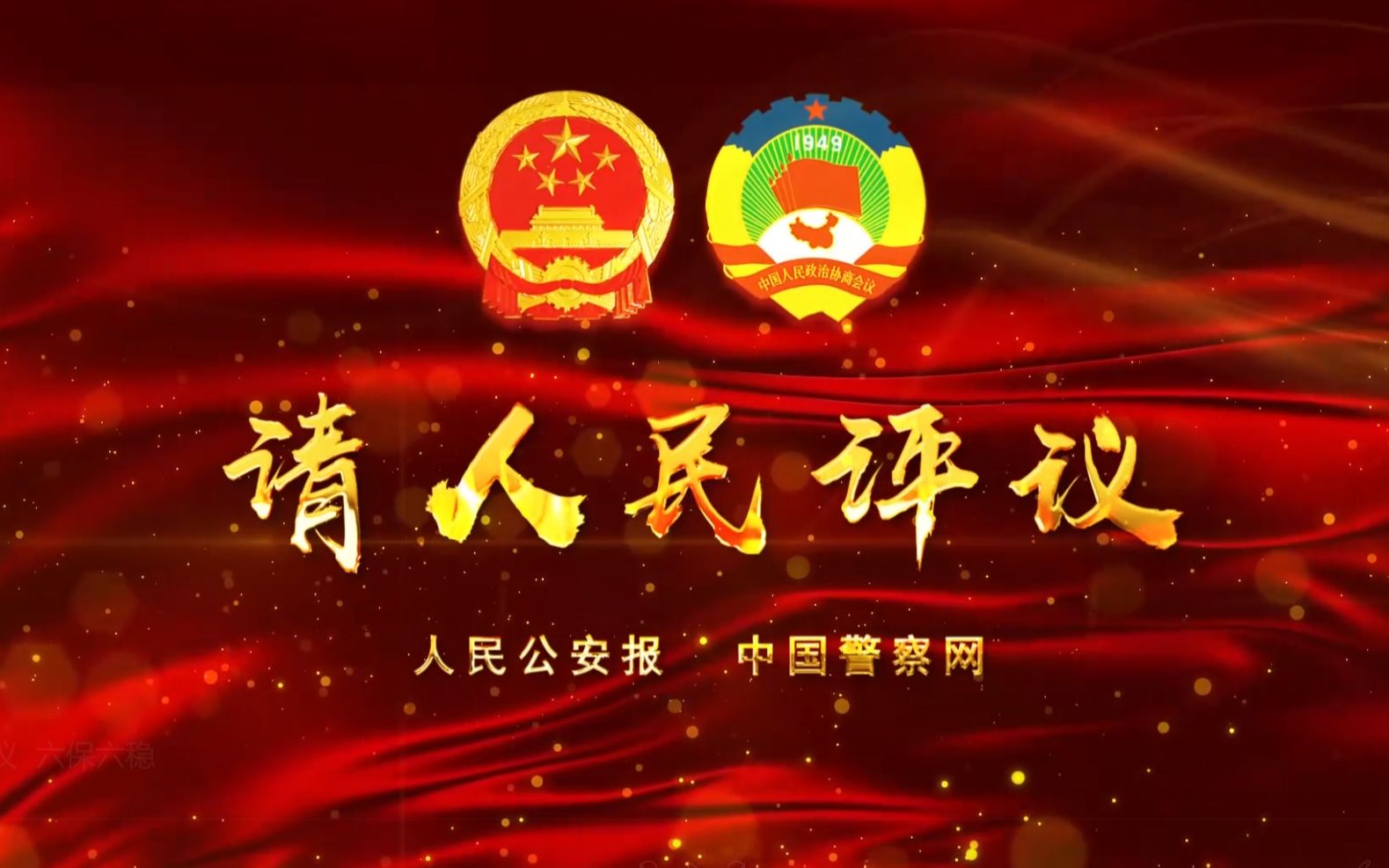 请人民评议:用心用情护航“六稳”“六保”工作任务