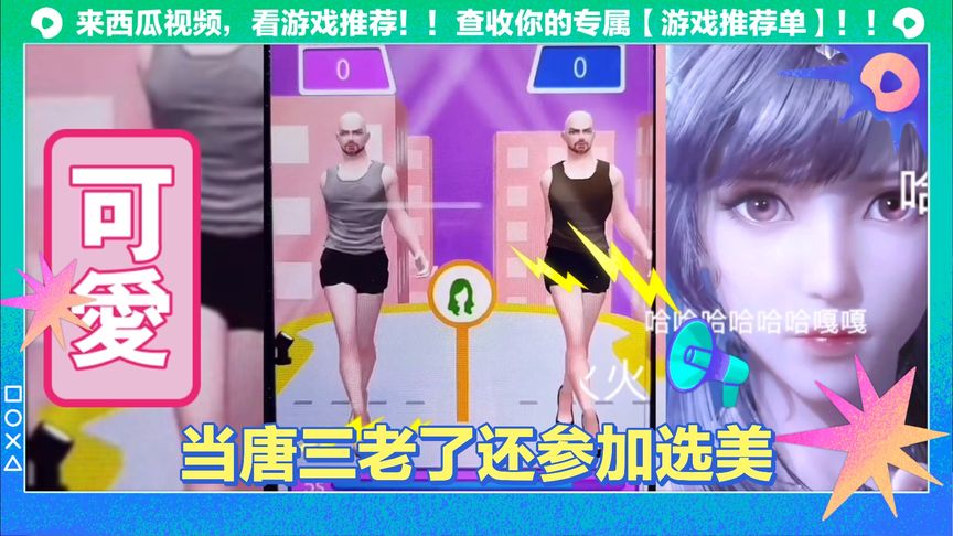 斗罗大陆:|模拟人生:当唐三老了还参加选美比赛,画面太美好了