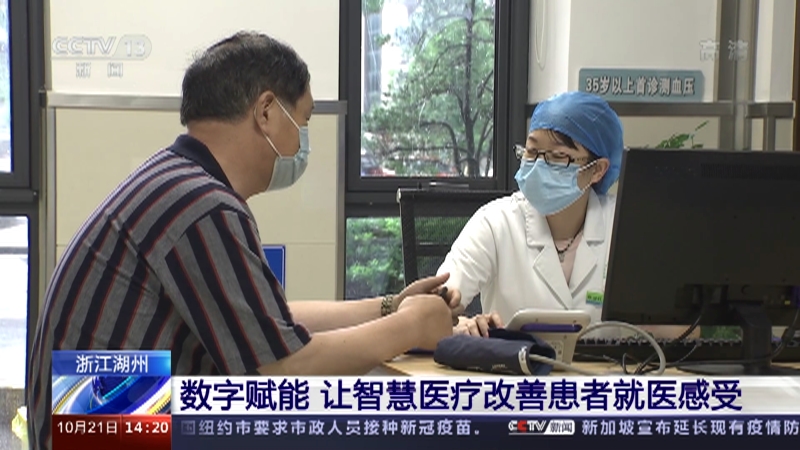 [新闻直播间]浙江湖州 数字赋能 让智慧医疗改善患者就医感受
