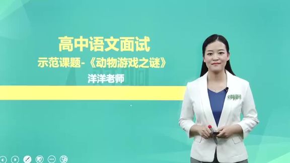 高中语文教师资格证面试试讲范例——《动物游戏之谜》 #教资教资 #...
