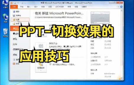 【ppt零基础制作教程】PPT-切换效果的应用技巧,你们学会了吗。