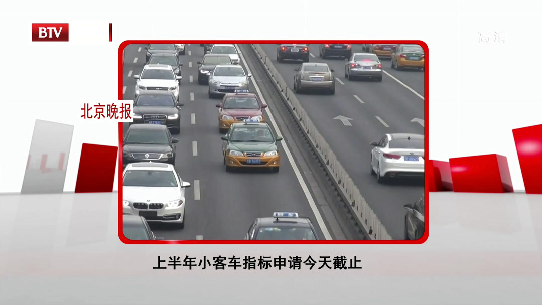 上半年小客车指标申请今天截止