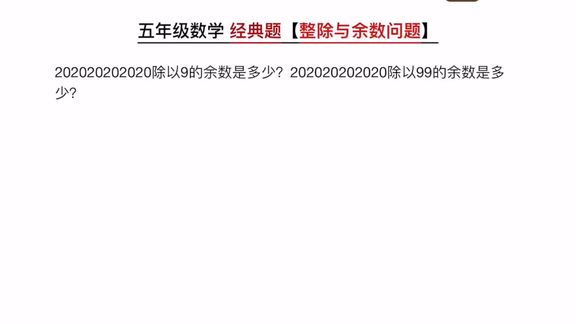 五年级数学经典必考题 整除与余数问题