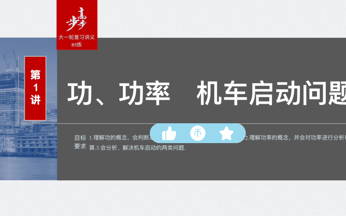...大一轮复习讲义(大册)+85练(小册) 第6章 第1讲 功 功率 机车启动问题
