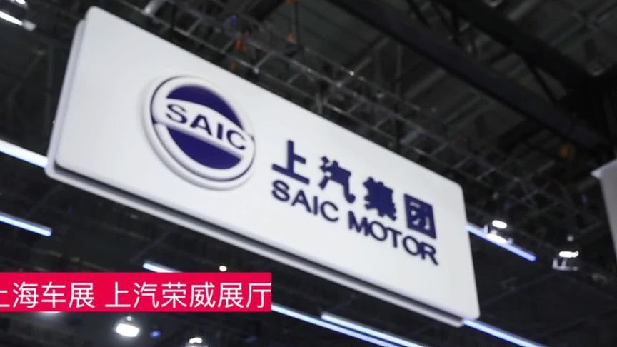 零距离看发布会,上汽荣威发布会带来多款新车、概念车