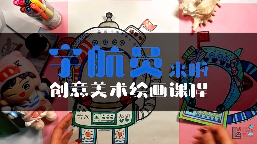 SomeArt在线课程《宇航员来啦》创意绘画