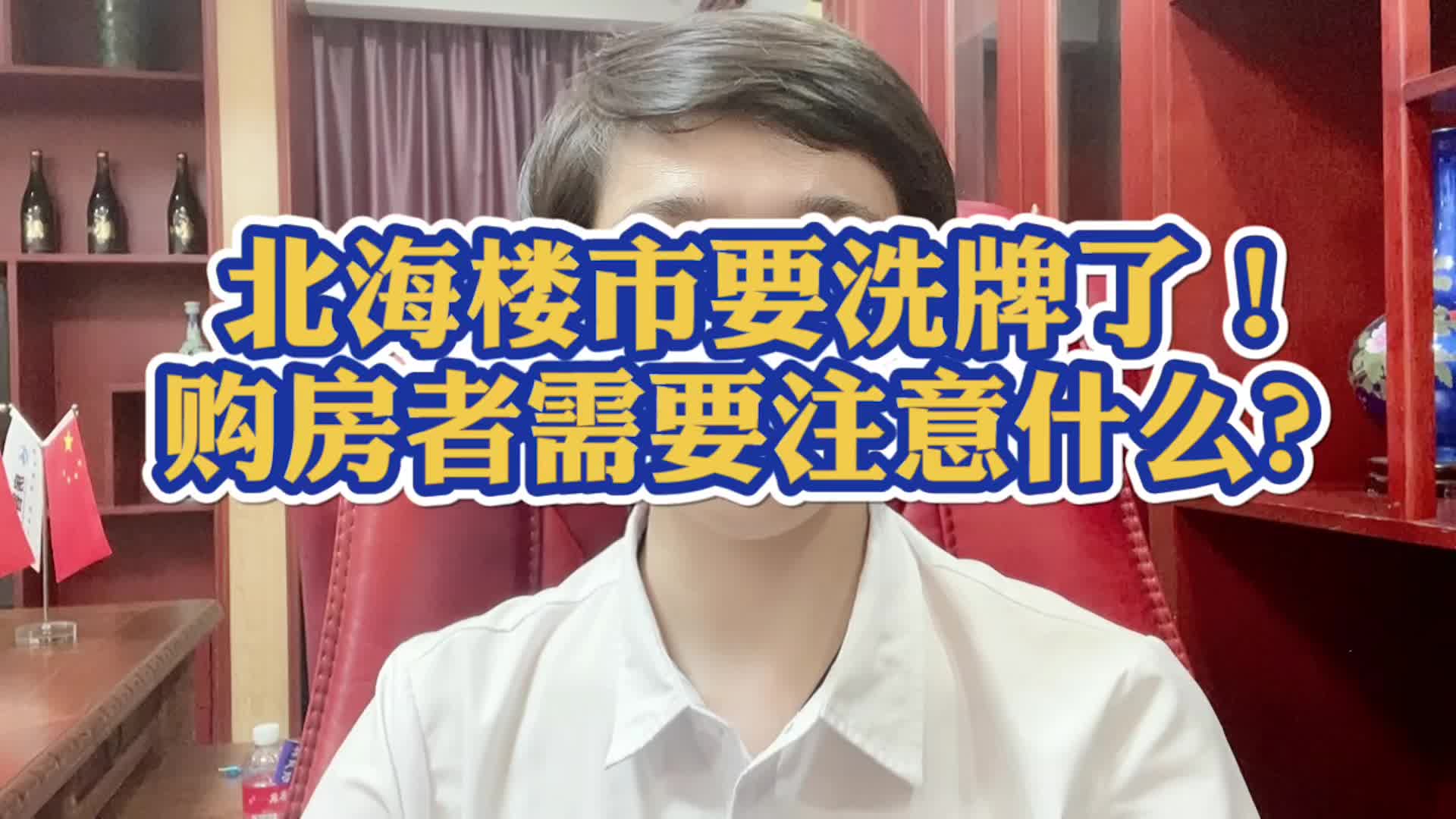 北海买房要怎么选?方法总会有的,请记住这3点!