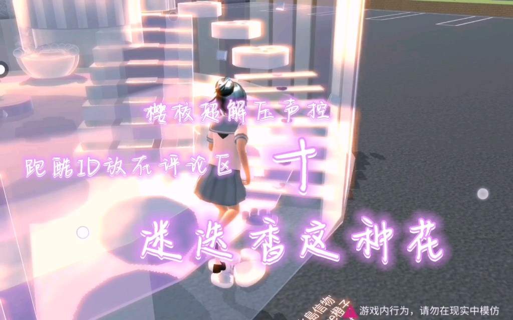 樱花校园模拟器超解压声控+迷送香这种花,主播互关呢,先到先得
