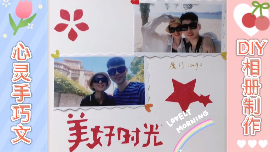 我回来啦!今天是心灵手巧文,快来一起围观DIY相册制作吧!