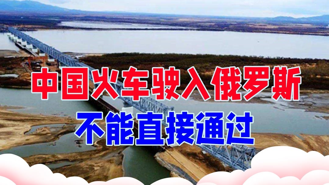 中国火车驶入俄罗斯,不能直接通过,换什么样的车轮才能走?