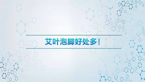 艾叶泡脚好处多!