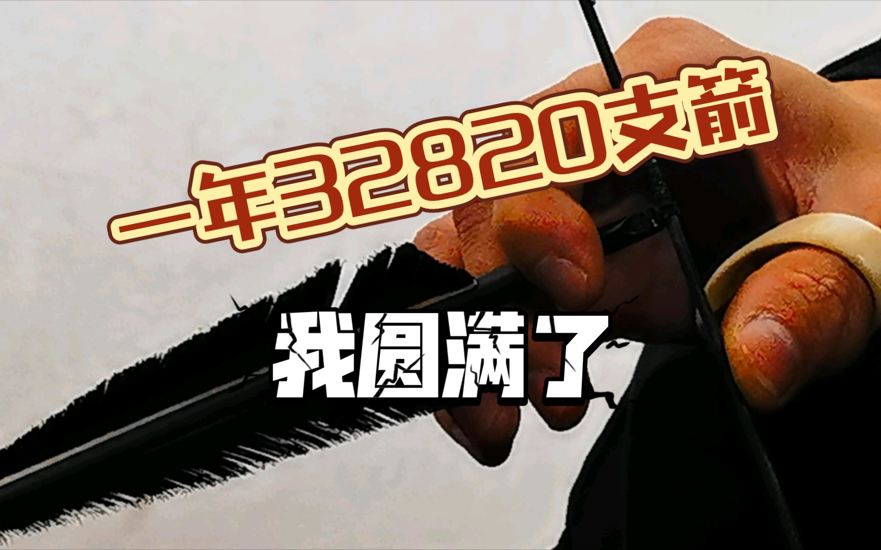 2023年 传统弓个人射箭记录