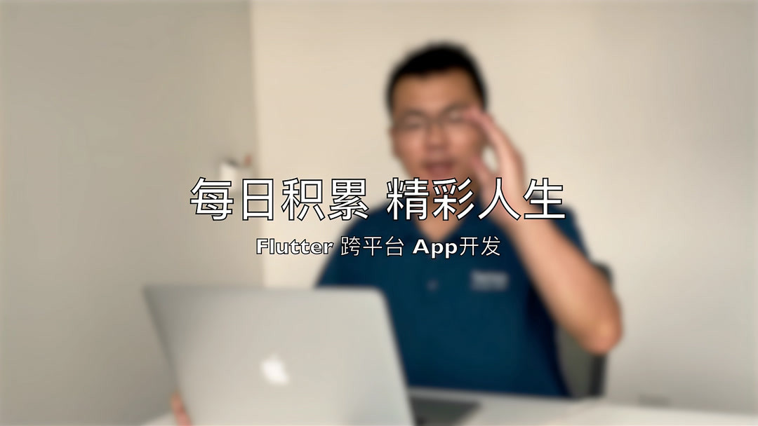 Flutter 跨平台APP开发 页面之间的相互传值