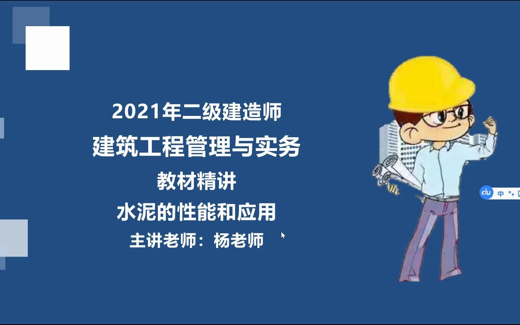 2021年二级建造师-建筑工程管理与实务-教材精讲-(8)水泥的性能和应用