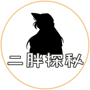 二胖探秘 