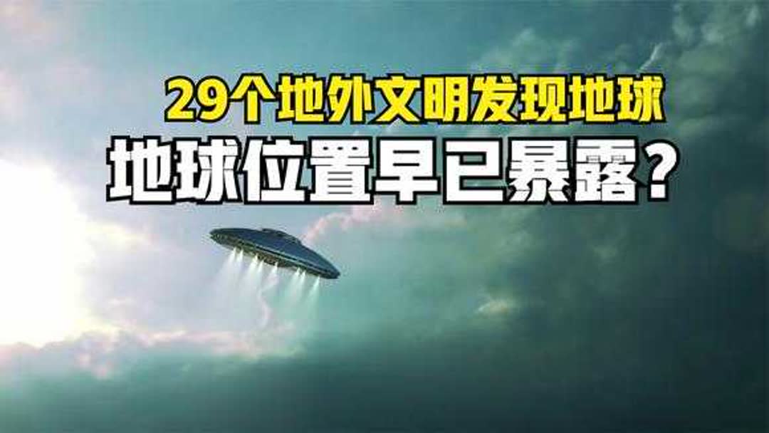 地球被29个外星文明发现?如果找到外星文明,人类会怎样?